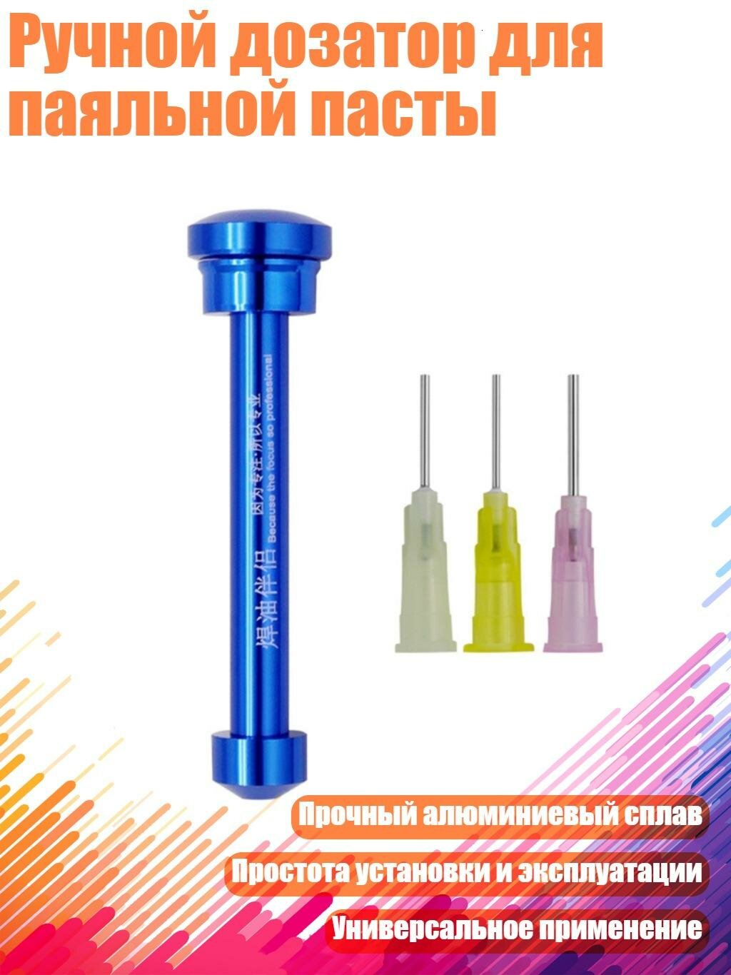 Ручной дозатор для паяльной пасты