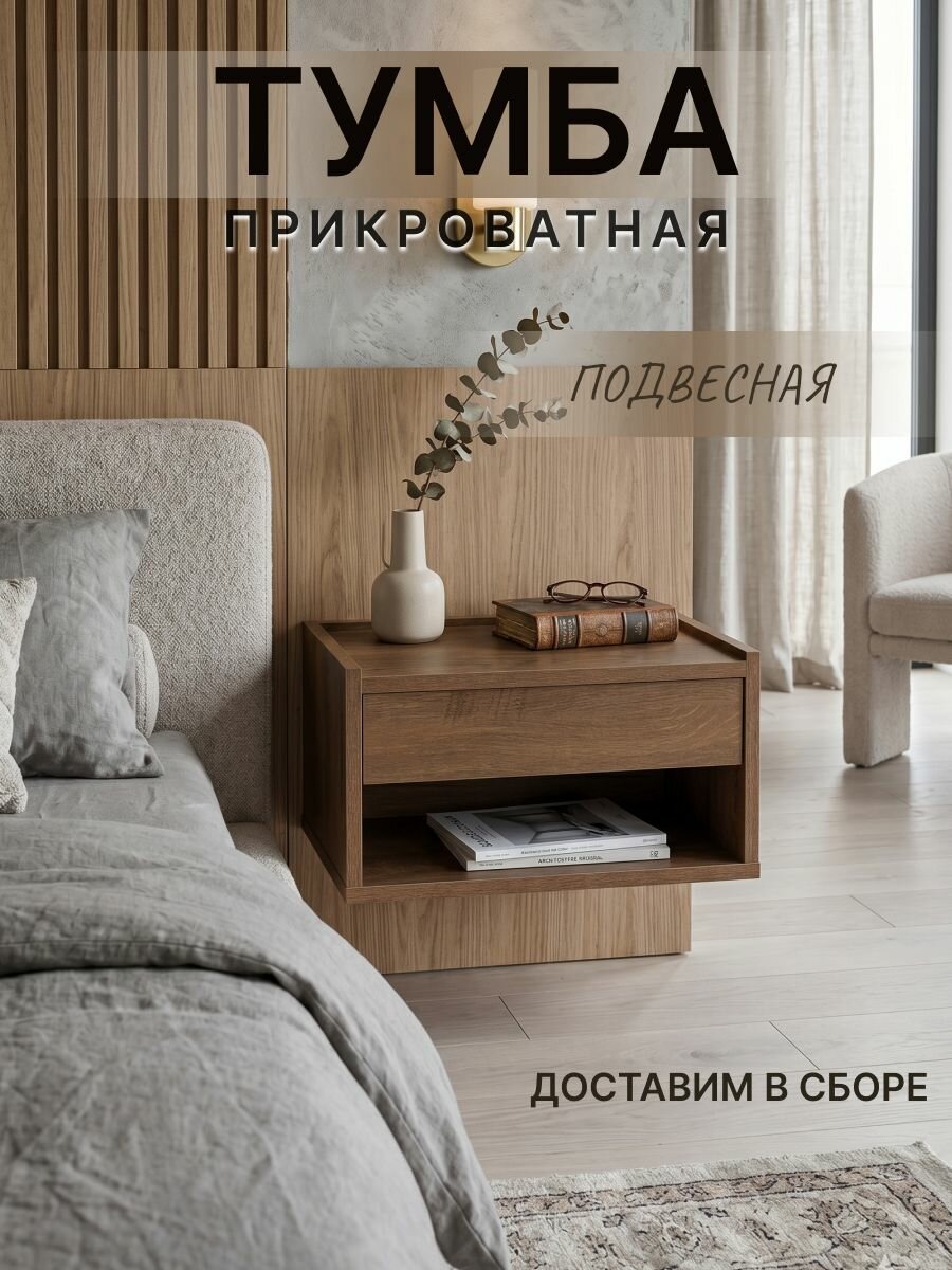 Тумба прикроватная подвесная. В сборе с ящиком. Цвет канзас