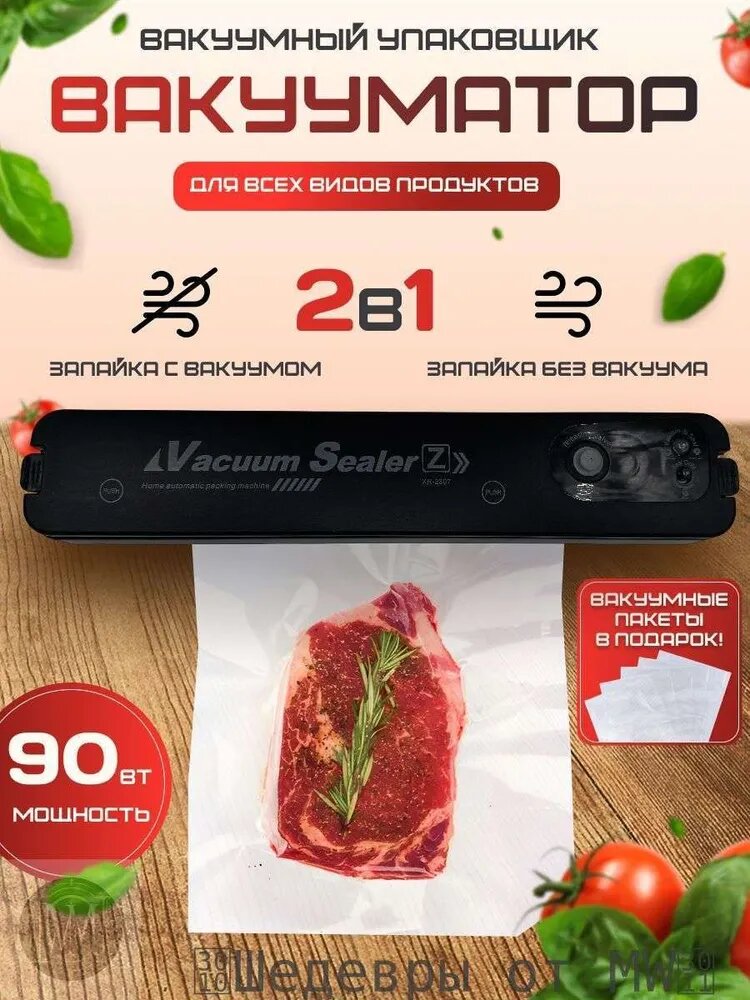 Вакуумный упаковщик для всех видов продуктов 2в1, 90Вт, запайка с вакуумом и без вакуума, вакуумные пакеты в подарок