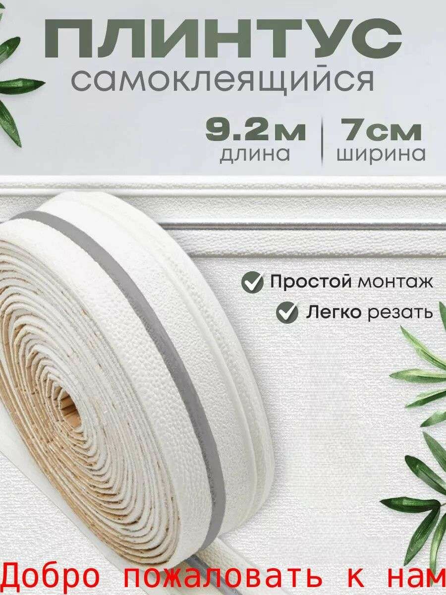 Плинтус потолочный самоклеящийся гибкий ПВХ, декоративный бордюр для стен и обоев, 7 см x 9.2 м, белый с серый окантовкой