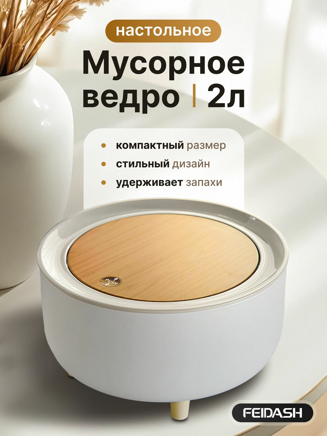Мусорное ведро настольное, 2 л