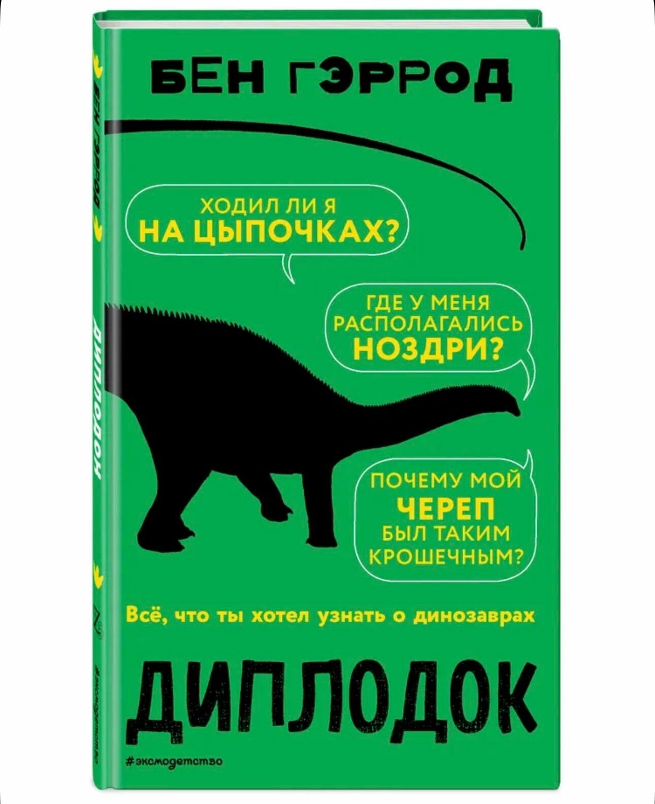 Диплодок Гэррод Бен