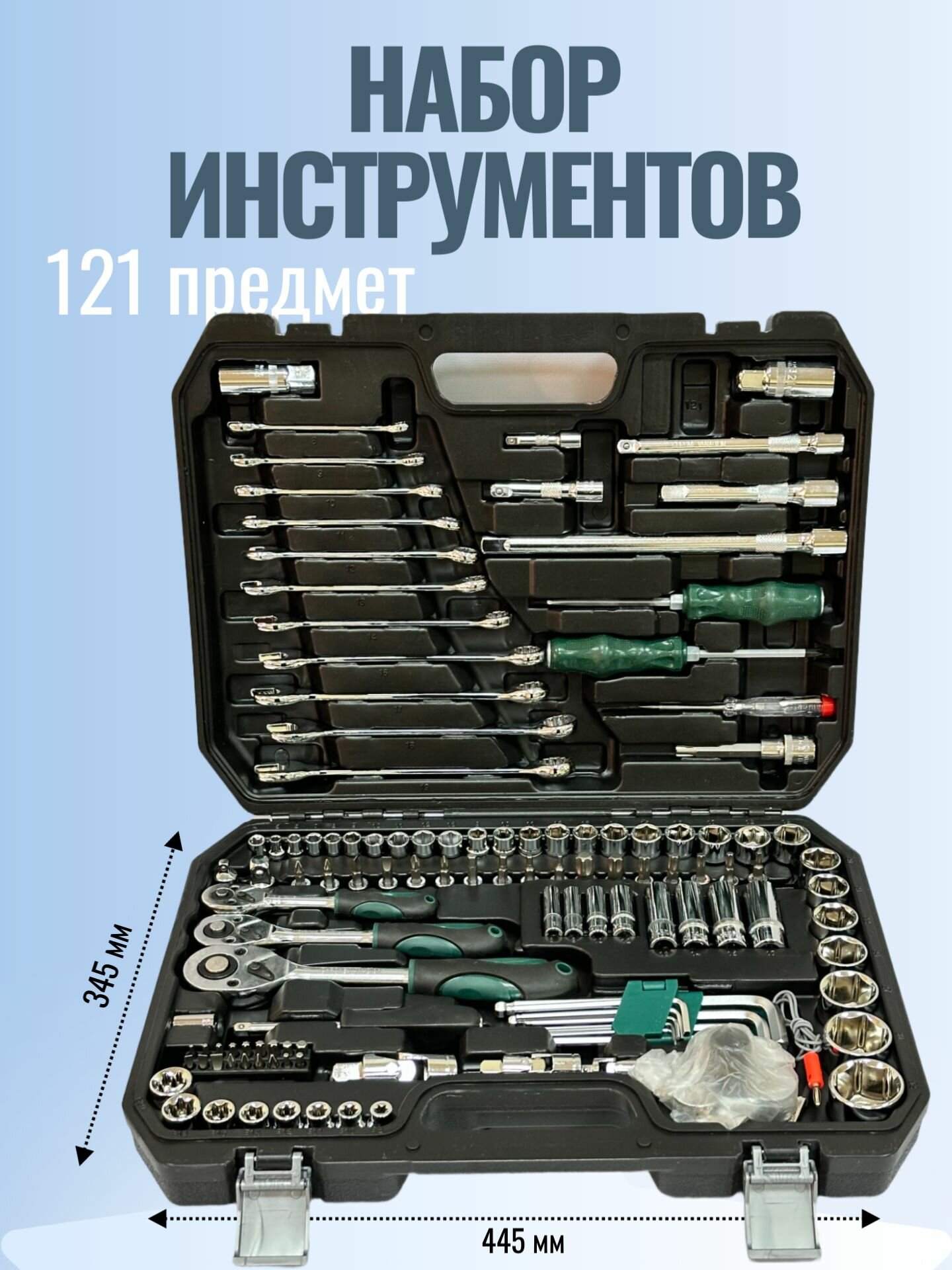 Набор инструментов для автомобиля 121 предмет