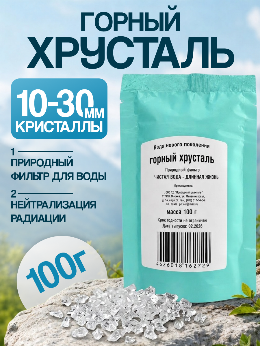 Минералы Горный хрусталь 100г, является великолепным природным фильтром