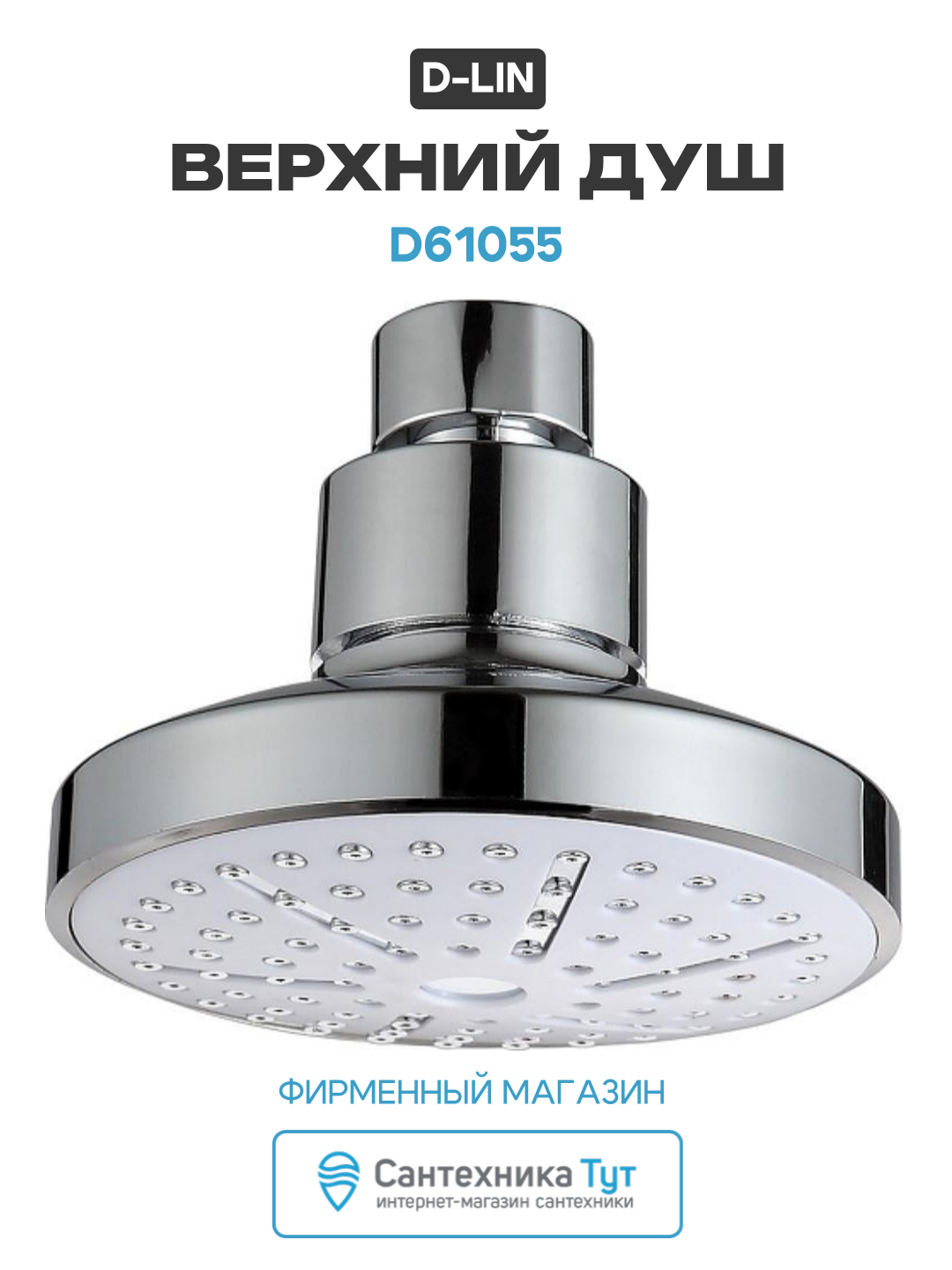 Верхний душ D-Lin D61055 100х100 мм, хром, на кронштейн, с защитой от известковых отложений