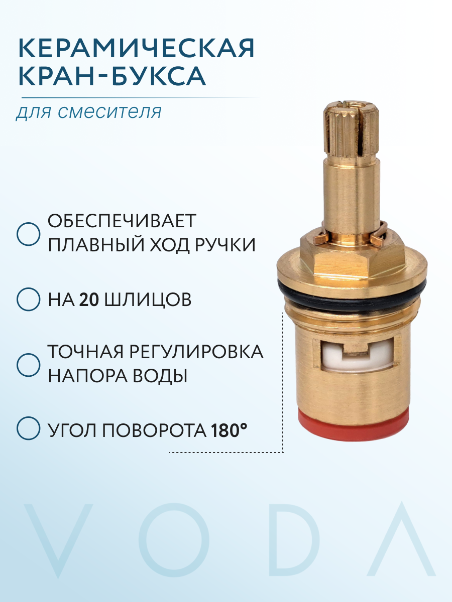 Керамическая кран-букса для горячей воды VODA VCERZ20