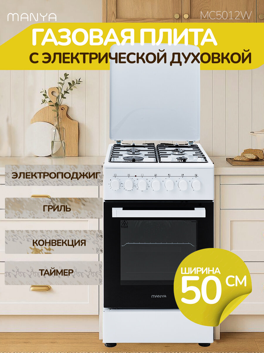 Газовая плита комбинированная с электрической духовкой 50см MANYA MC5012W