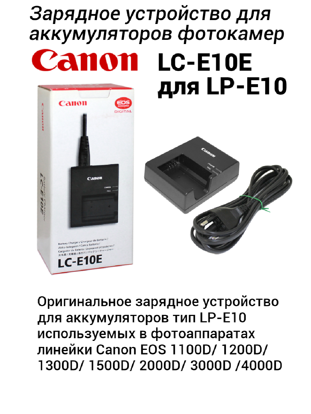 Зарядное устройство Canon LC-E10E для аккумулятора LP-E10 для EOS 1100D/ 1200D/ 1300D/ 2000D/ 4000D (5110B001)