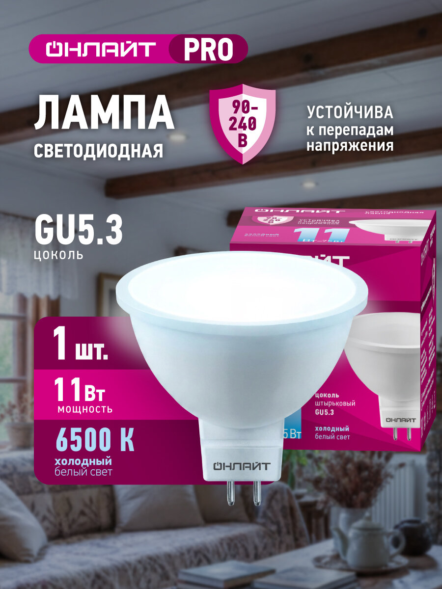 Лампочка светодиодная Онлайт 90 434 GU5.3 6500К 11 Вт 1 штука.