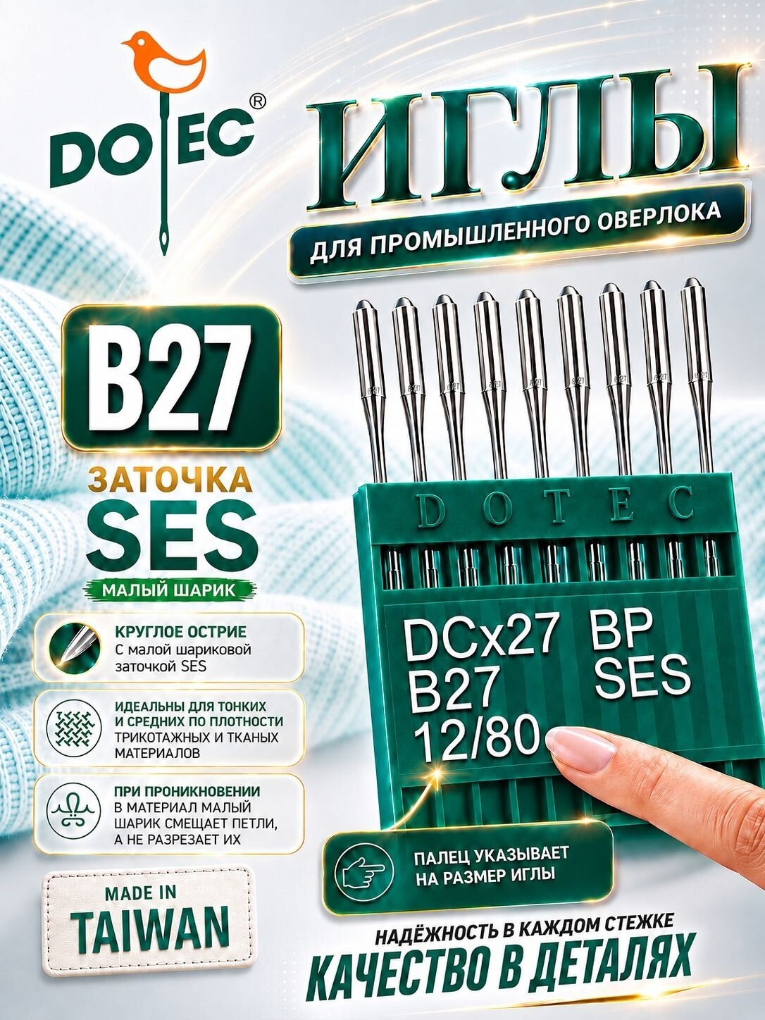 Иглы B27 SES №80 для промышленного оверлока, трикотажные, Тайвань