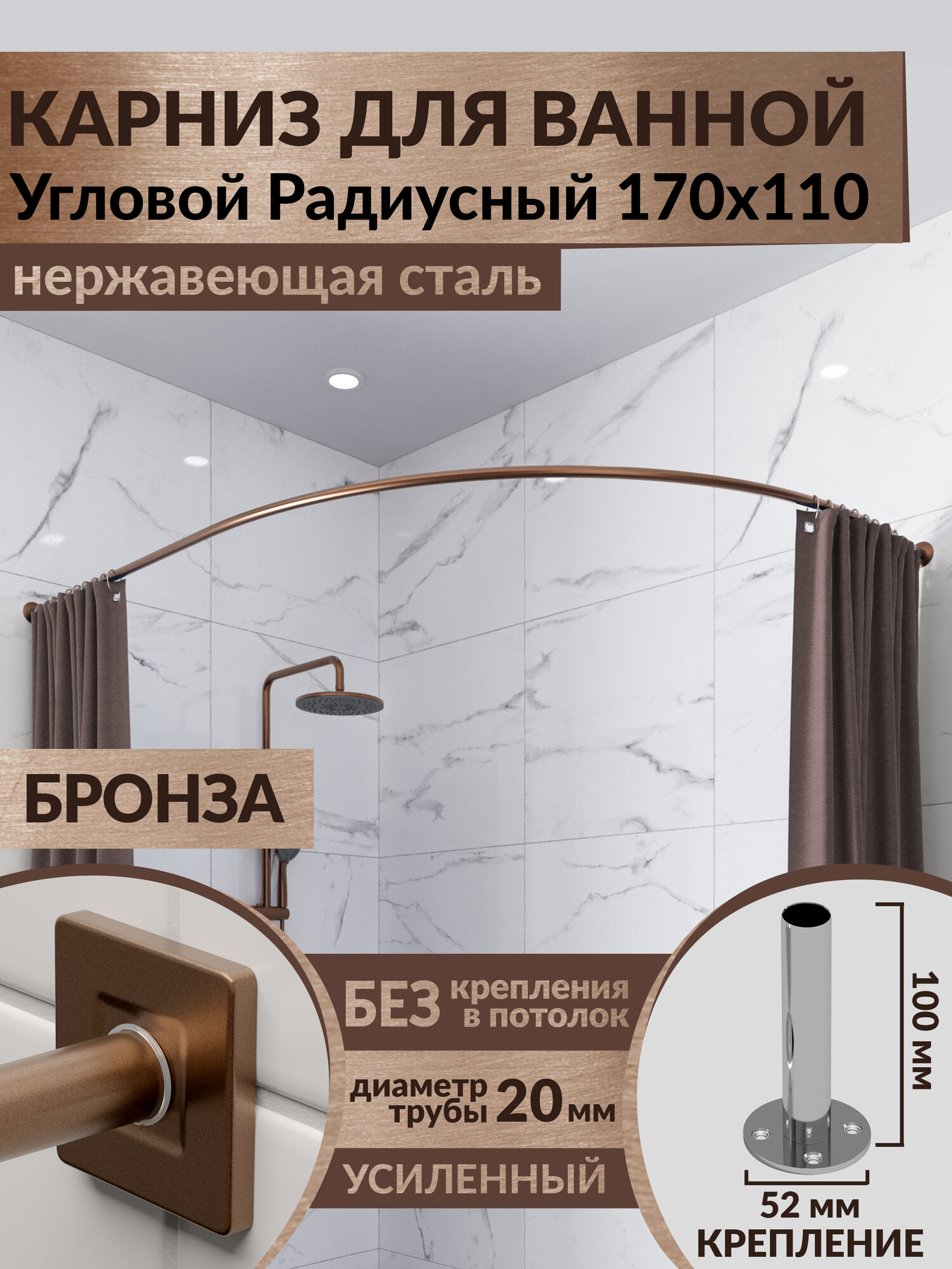 Карниз для Ванной Угловой 170х110 см, Дуга, Труба 20 мм, Отражатели SLIM, Бронза, MrKARNIZ, Усиленный
