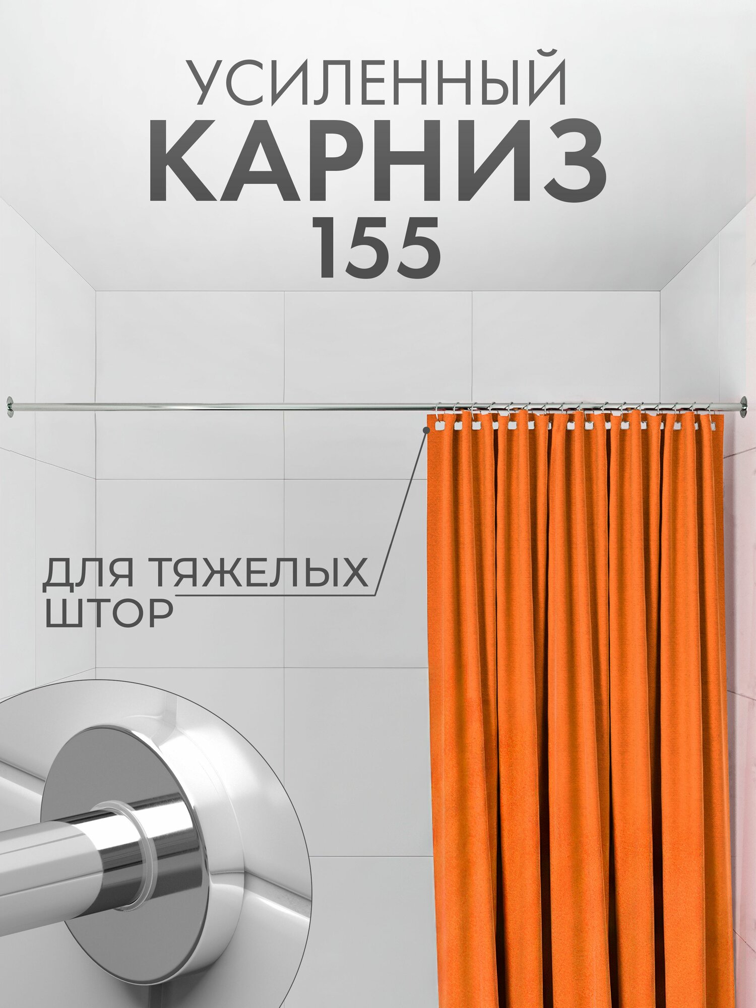 Карниз для Ванной Прямой 155 см, Труба 25 мм, Отражатели SLIM, Хром, MrKARNIZ, Усиленный, Штанга для Шторы