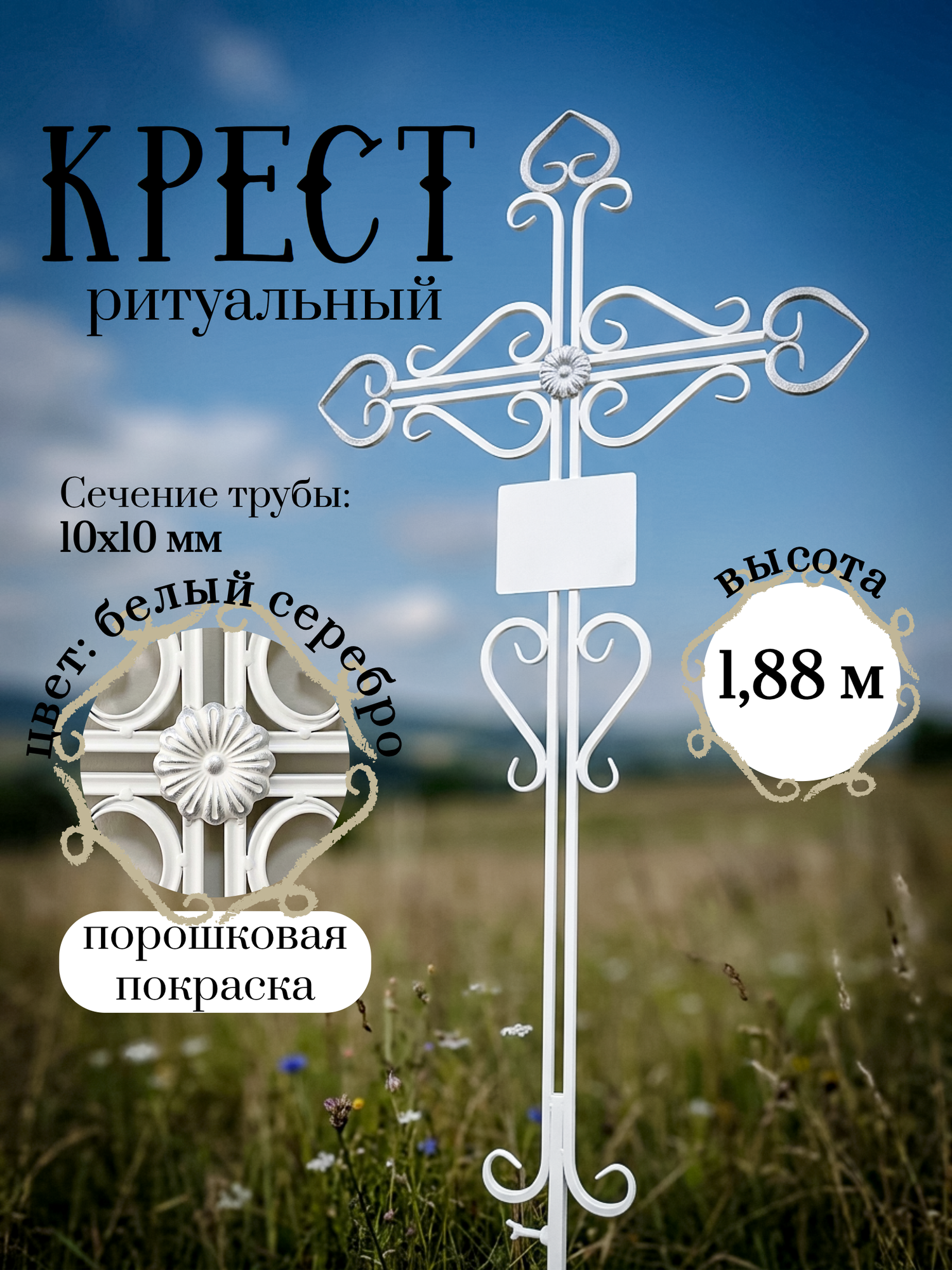 Крест на могилу металлический на кладбище ритуальный с табличкой, цвет белый серебристый