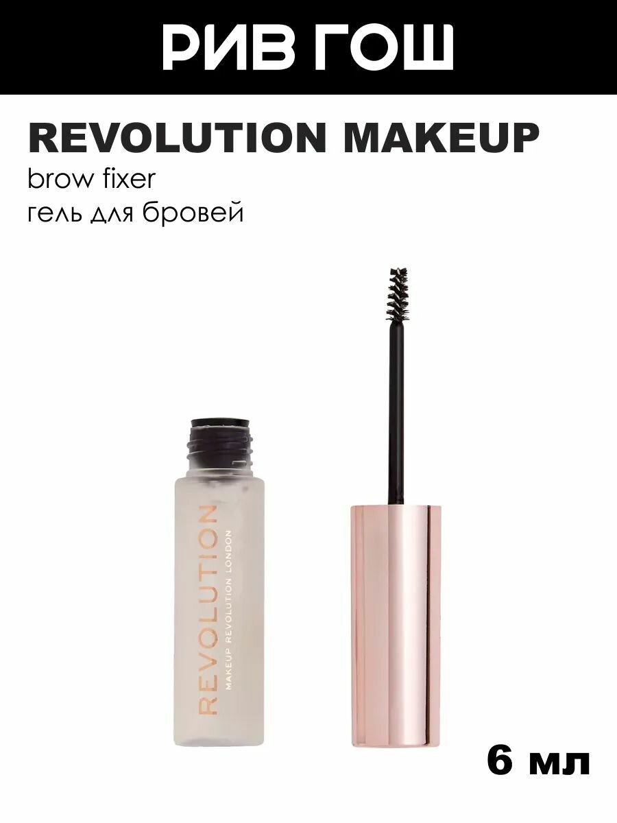 REVOLUTION MAKEUP Гель для бровей Brow Fixer, 6 мл