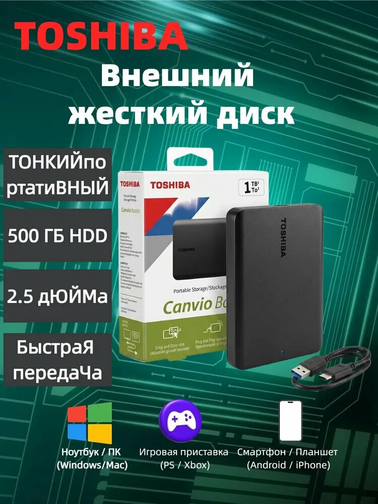 Жесткий диск Toshiba, 500ГБ, USB 3.0, чёрный матовыйнадежный и стильный помощник Объем и скорость