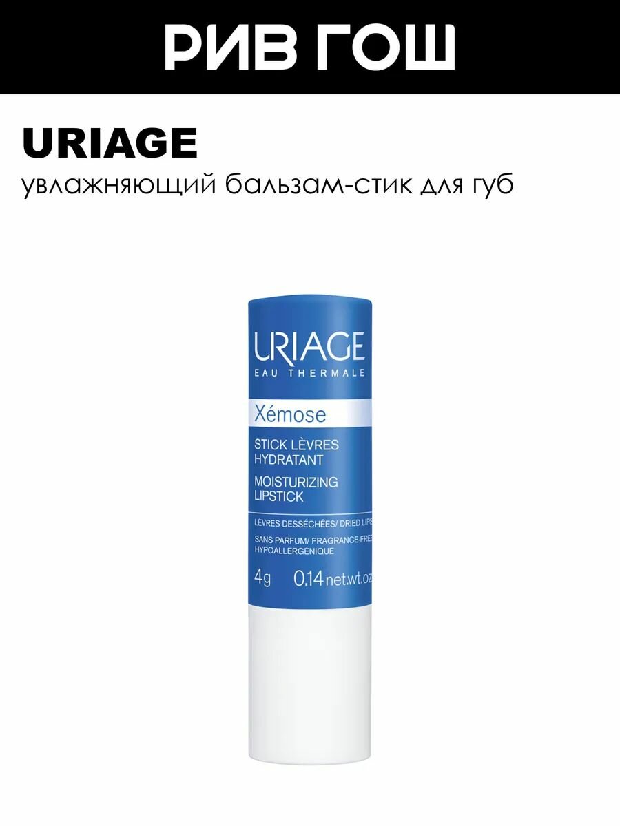 URIAGE Xemose Стик для губ увлажняющий, 4 г