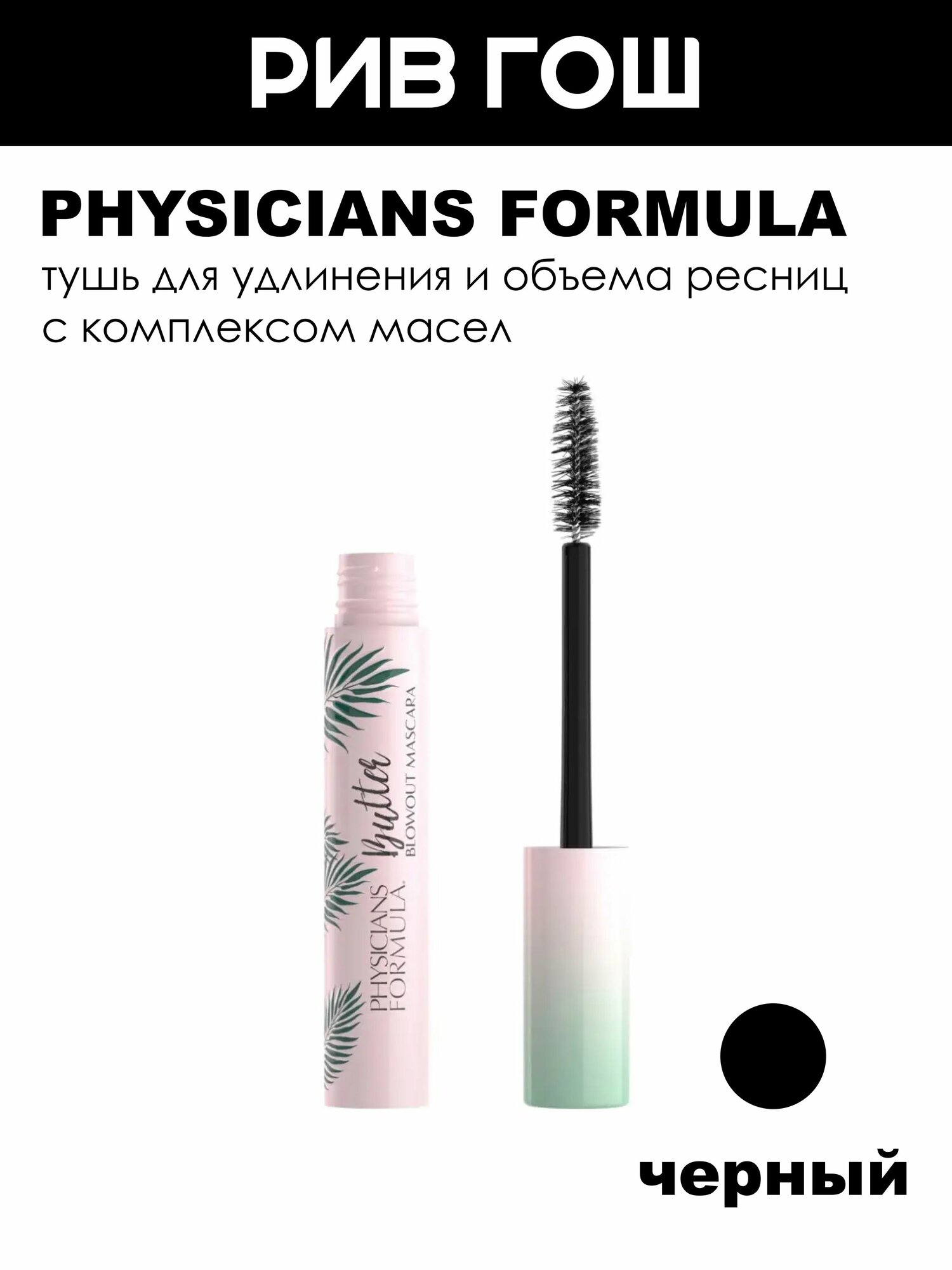 PHYSICIANS FORMULA Тушь для ресниц Butter Mascara с маслом мурумуру, 10 мл, черный