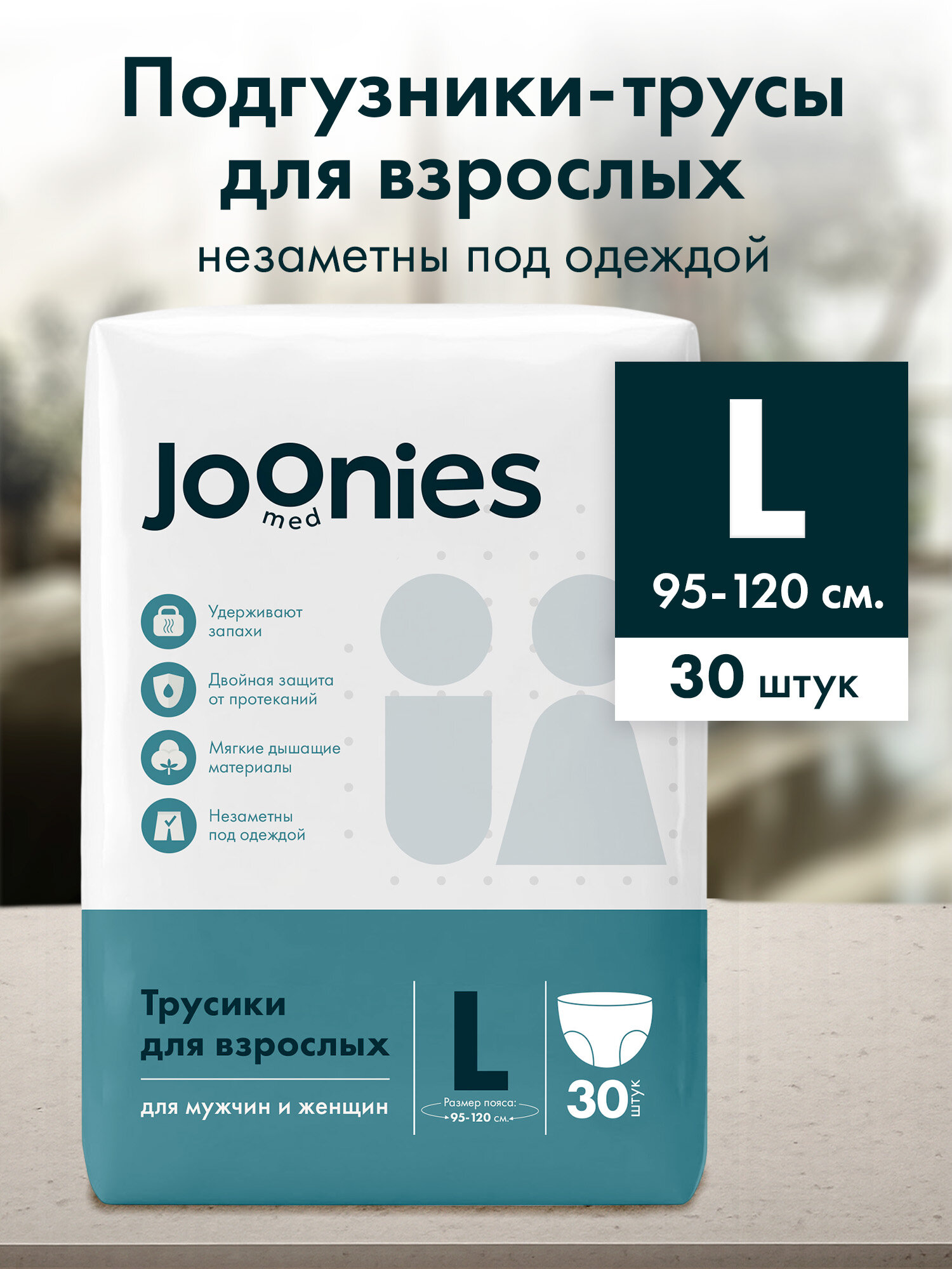 JOONIES Подгузники-трусики для взрослых, размер L (95-120см), 30 шт.
