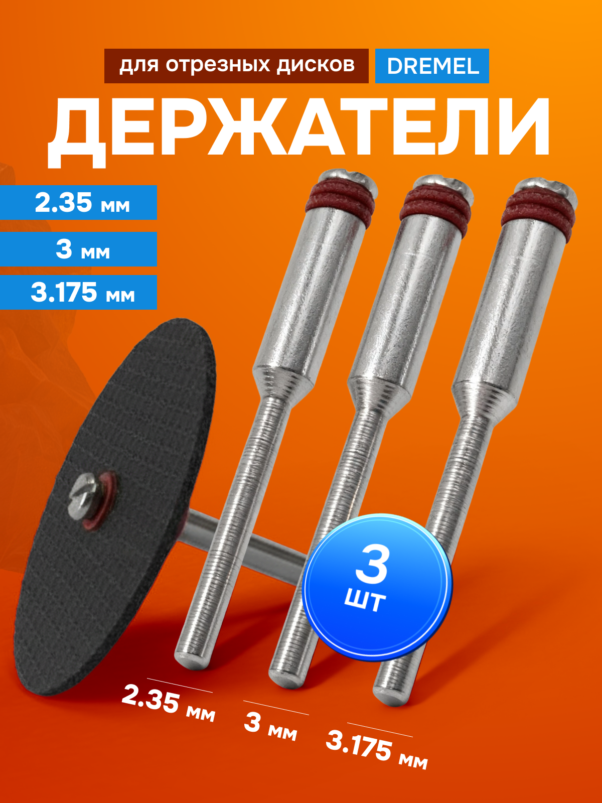 Держатель (штифт, вал) для мини-отрезных алмазных дисков - 3шт (3.175мм/3 мм/2.35мм), вал для Dremel/гравера/дремеля,