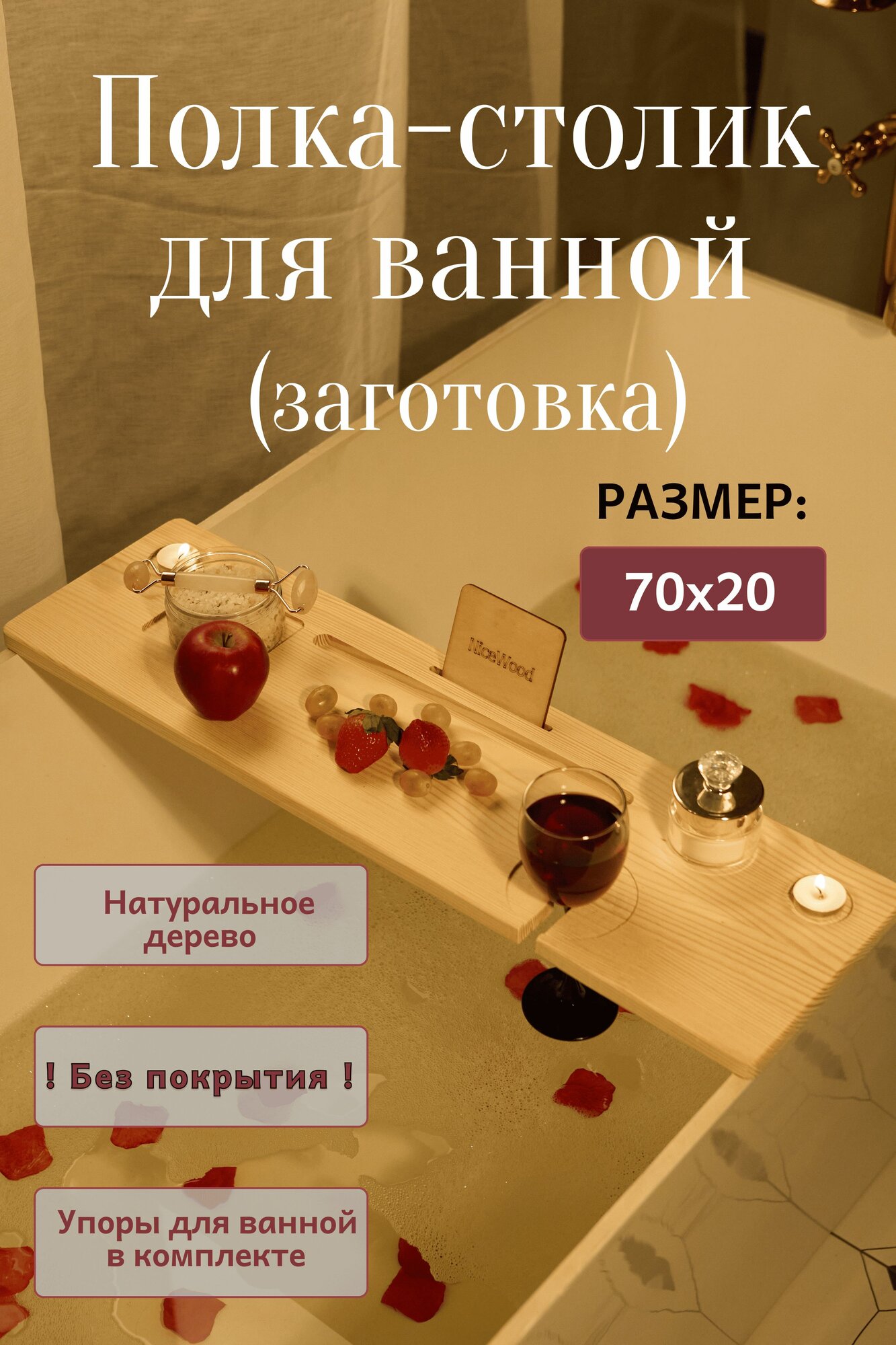 Полка столик для ванной (заготовка) NiceWood,70х20х2см без покрытия / деревянный поднос