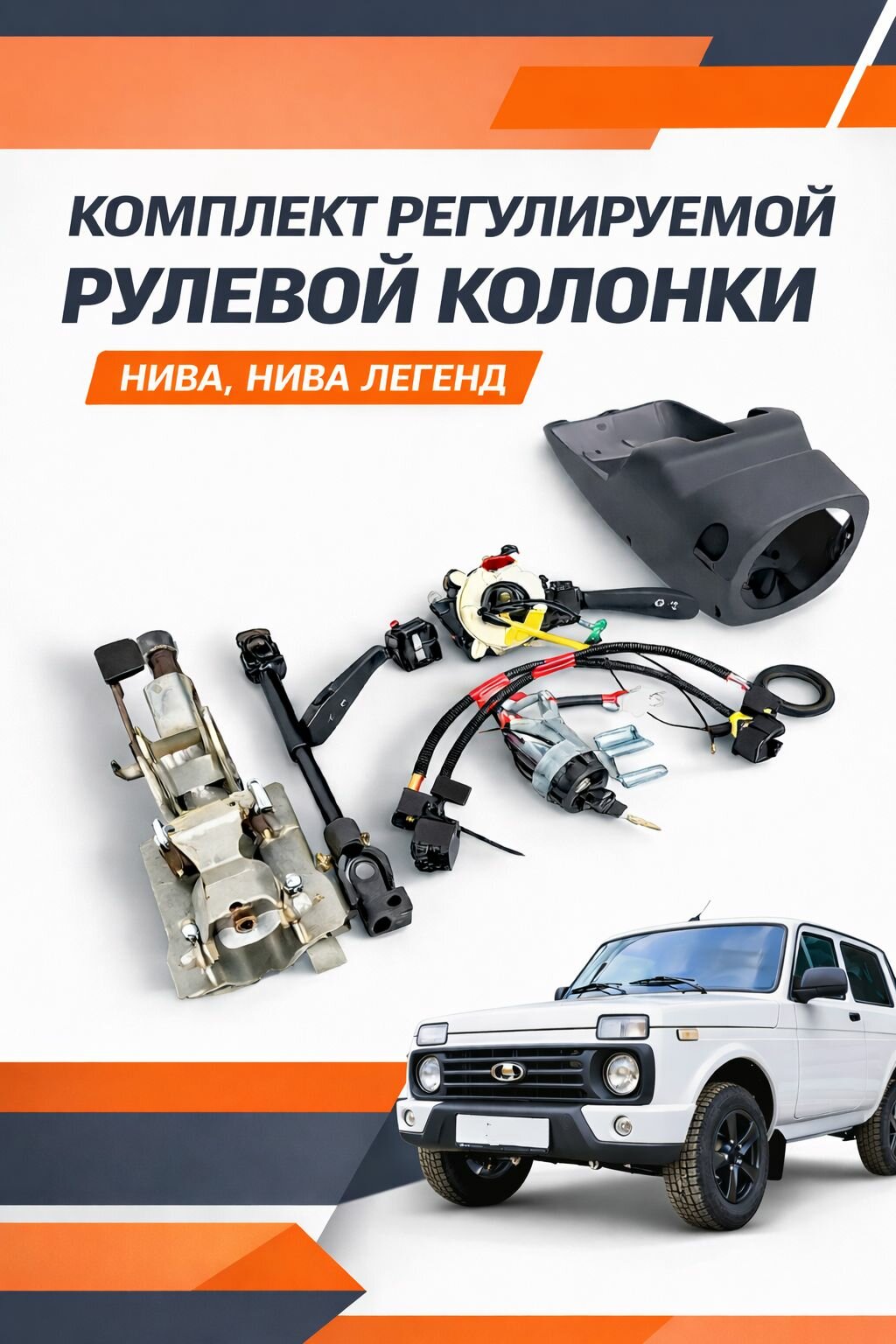 Комплект регулируемой рулевой колонки ТЗСК, для Нива, Нива Легенд, металл, светло-серый