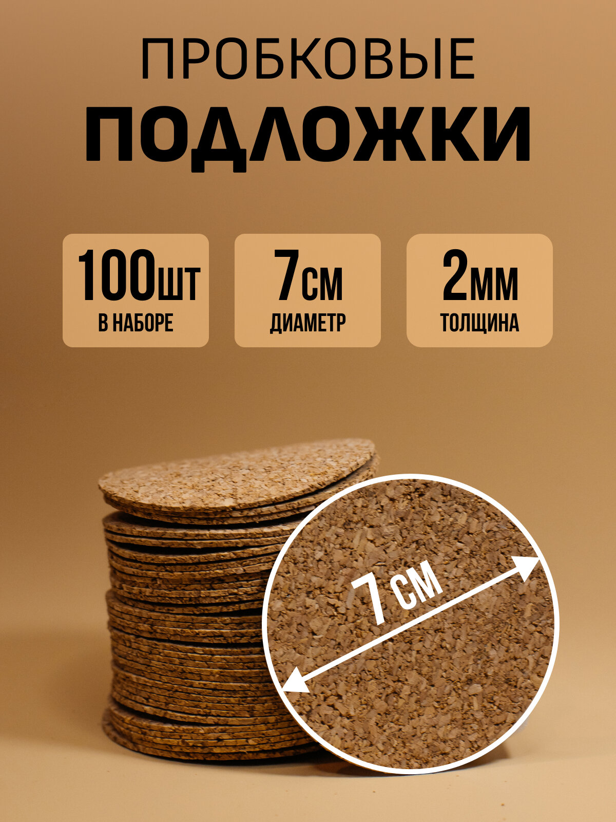 Пробковая подложка. Диаметр 7см, 100 шт