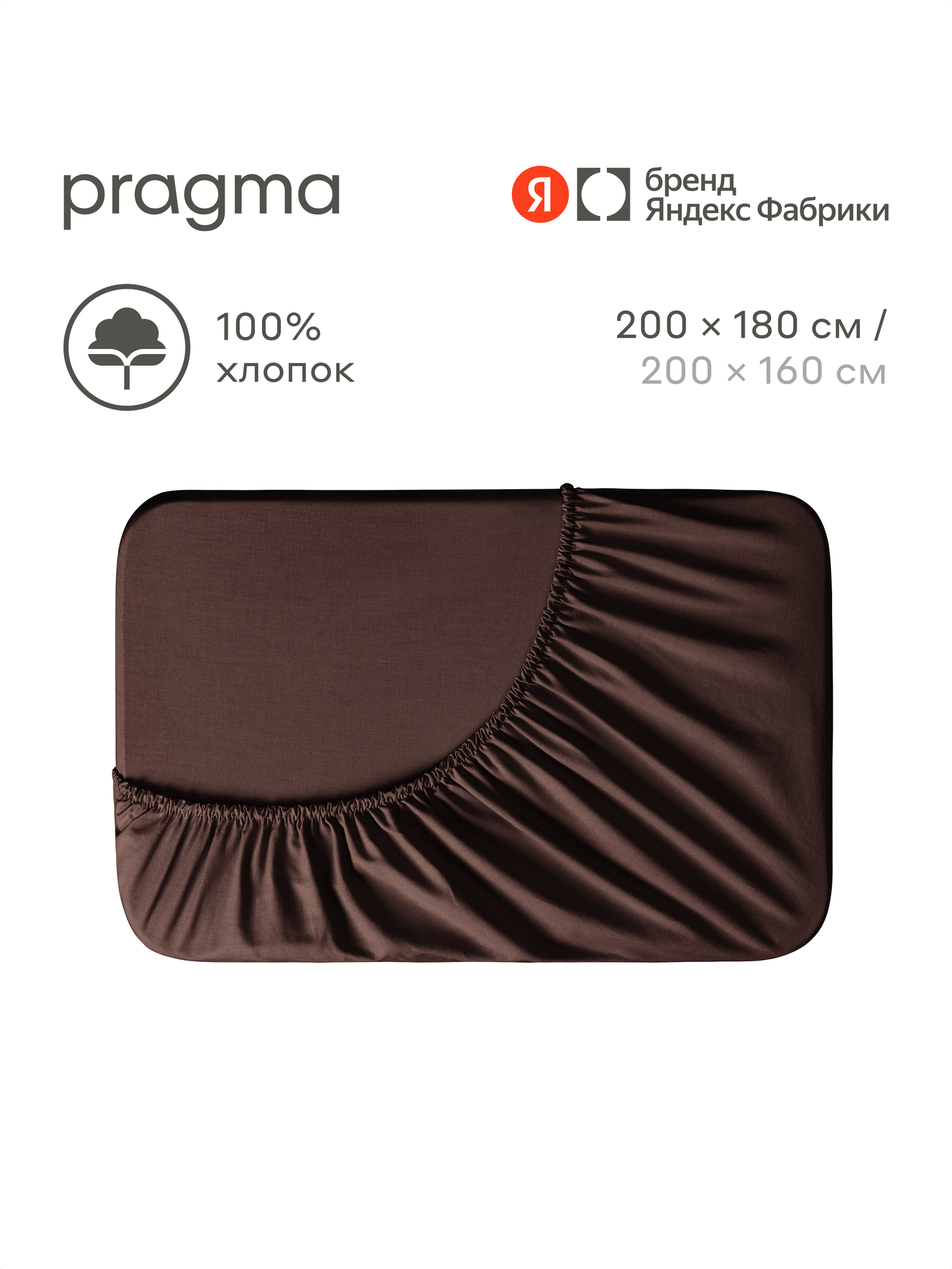 Простыня на резинке 180х200 см Pragma Telso, тёмно-ореховый