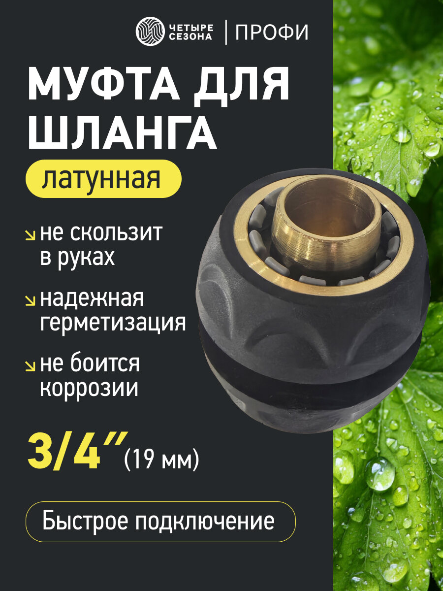 Муфта ремонтная латунная для шланга 3/4" с термопластичной резиной Профи четыре сезона