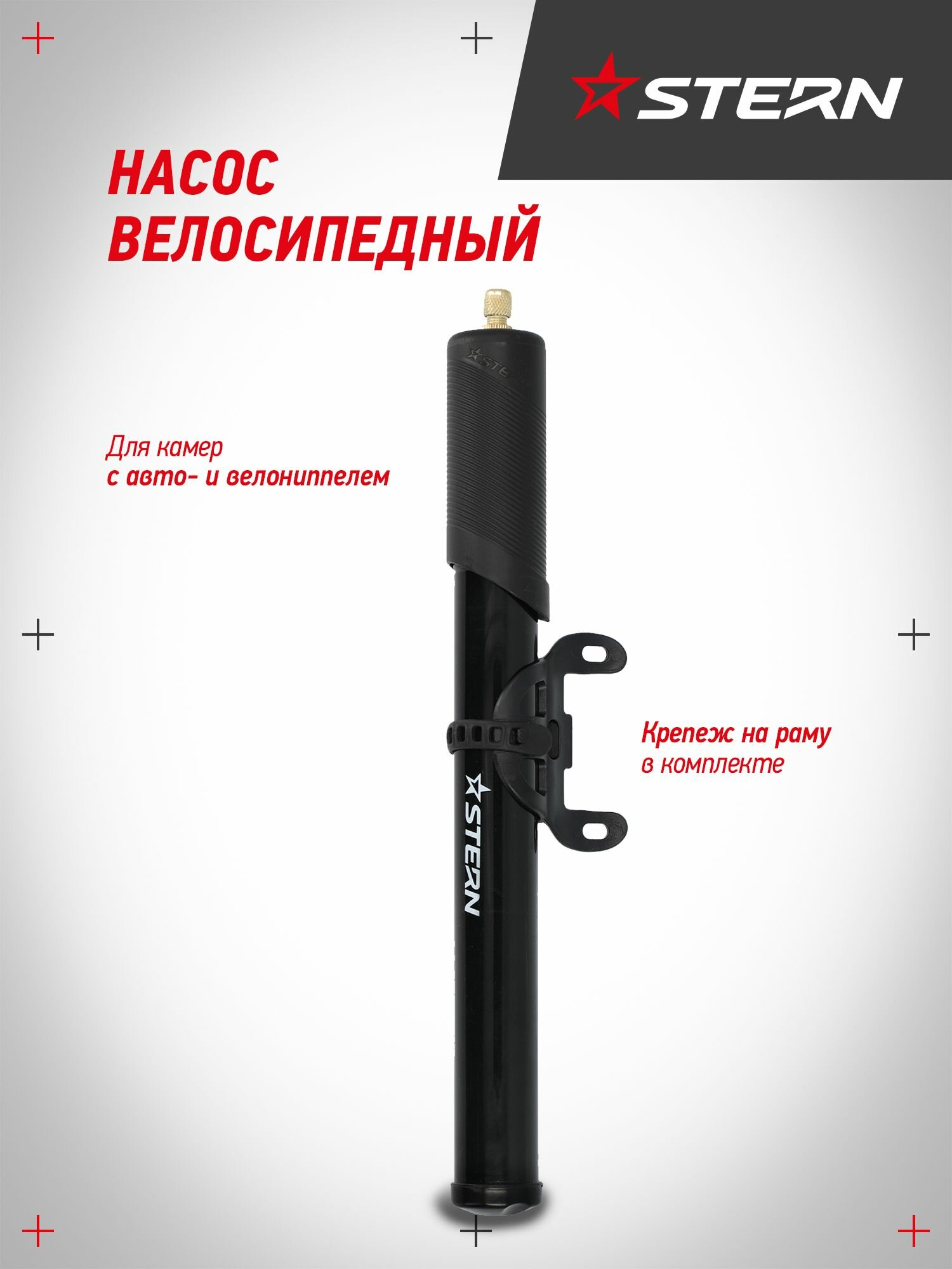 Насос велосипедный Stern CP-4