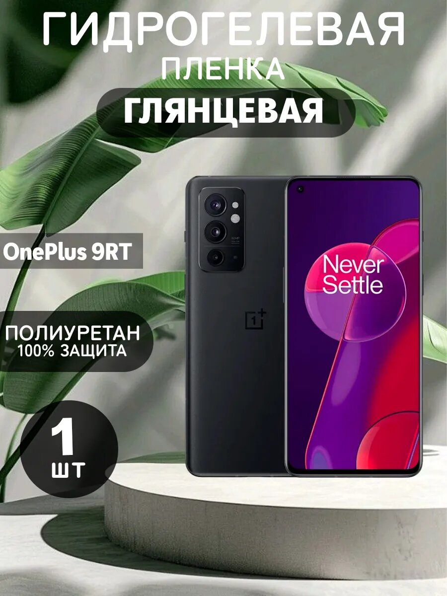 Гидрогелевая Глянцевая защитная пленка на OnePlus 9RT , олеофобное покрытие, гидрогелевый