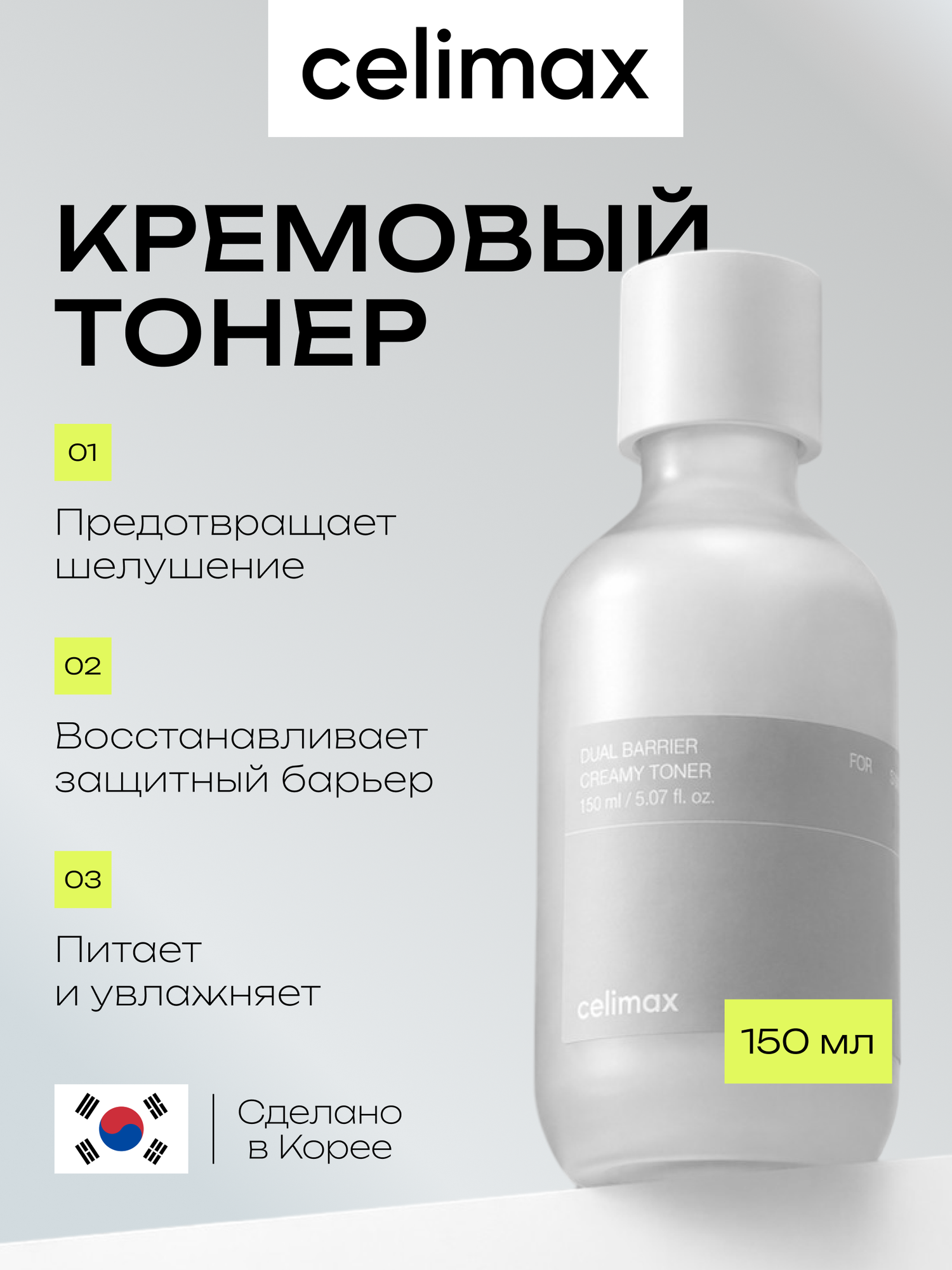 Кремовый тонер для лица Celimax "Dual Barrier Creamy", увлажняющий, 150мл