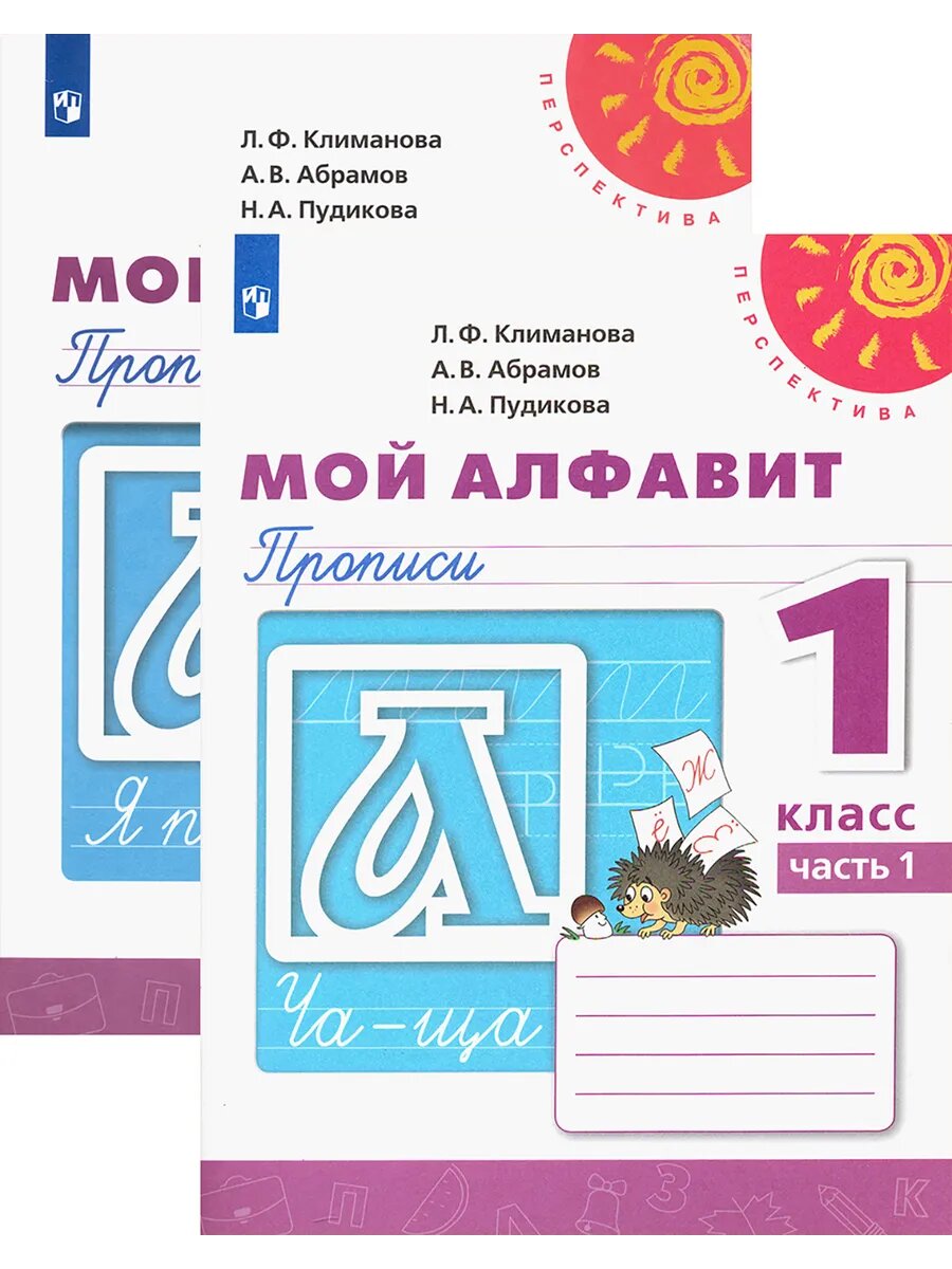 Русский язык. 1 класс. Мой алфавит. Прописи. В 2-х частях