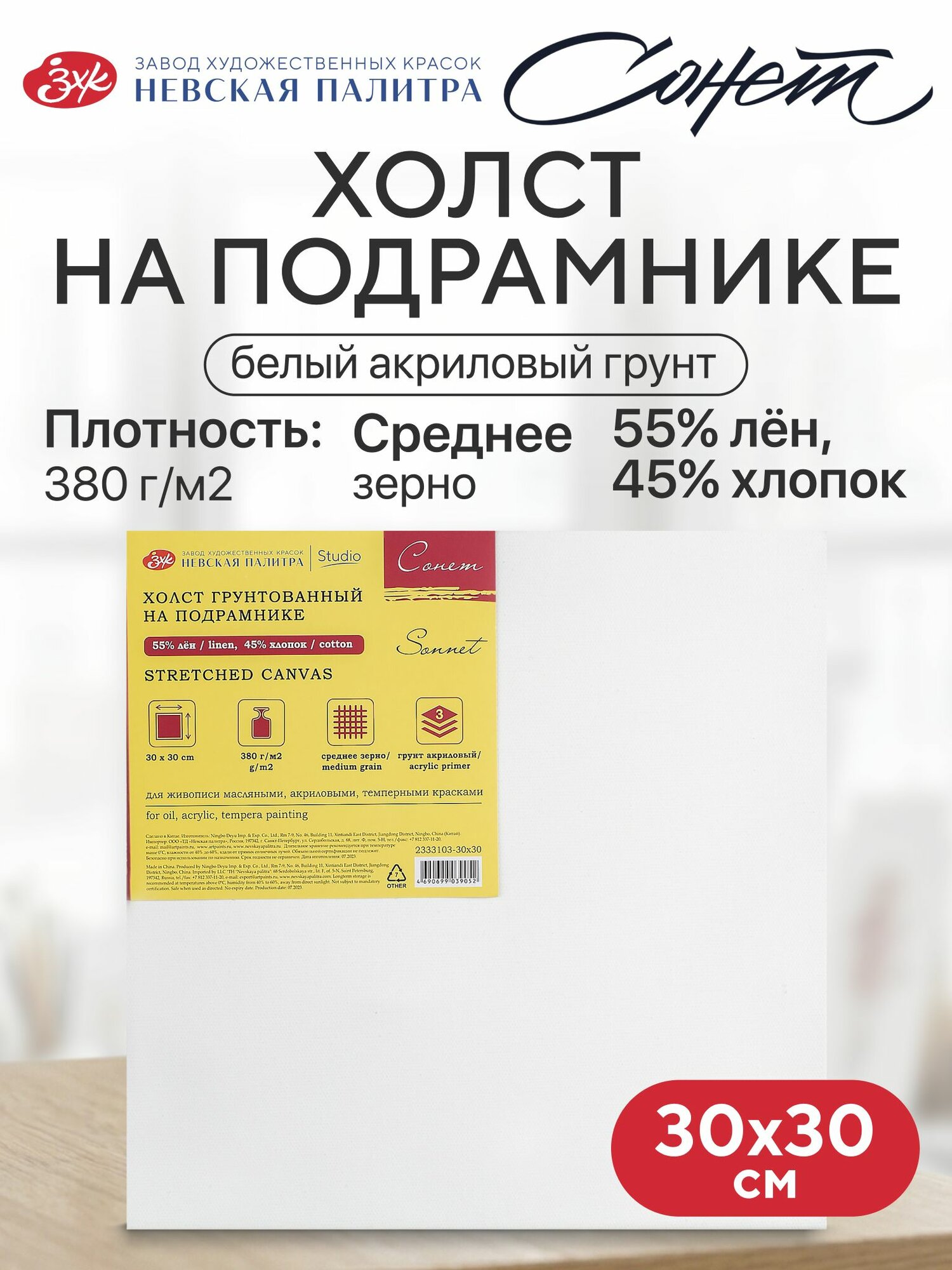 Холст на подрамнике Невская палитра Сонет 30х30 см, 380 г/м2, 45% хлопок, 55% лён, среднее зерно 2333103-30х30