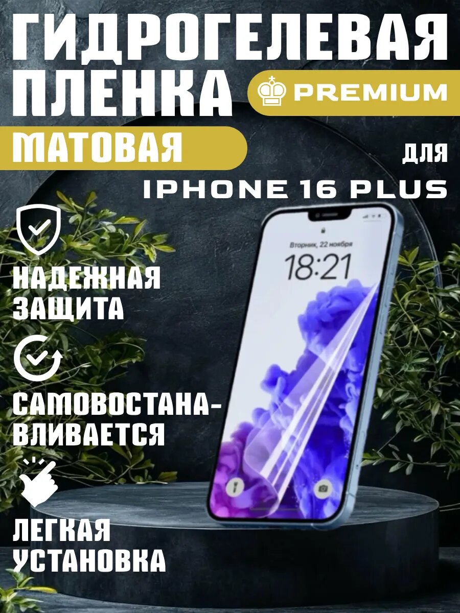 Защитная гидрогелевая пленка матовая на IPHONE 16 PLUS , олеофобное покрытие, гидрогелевый