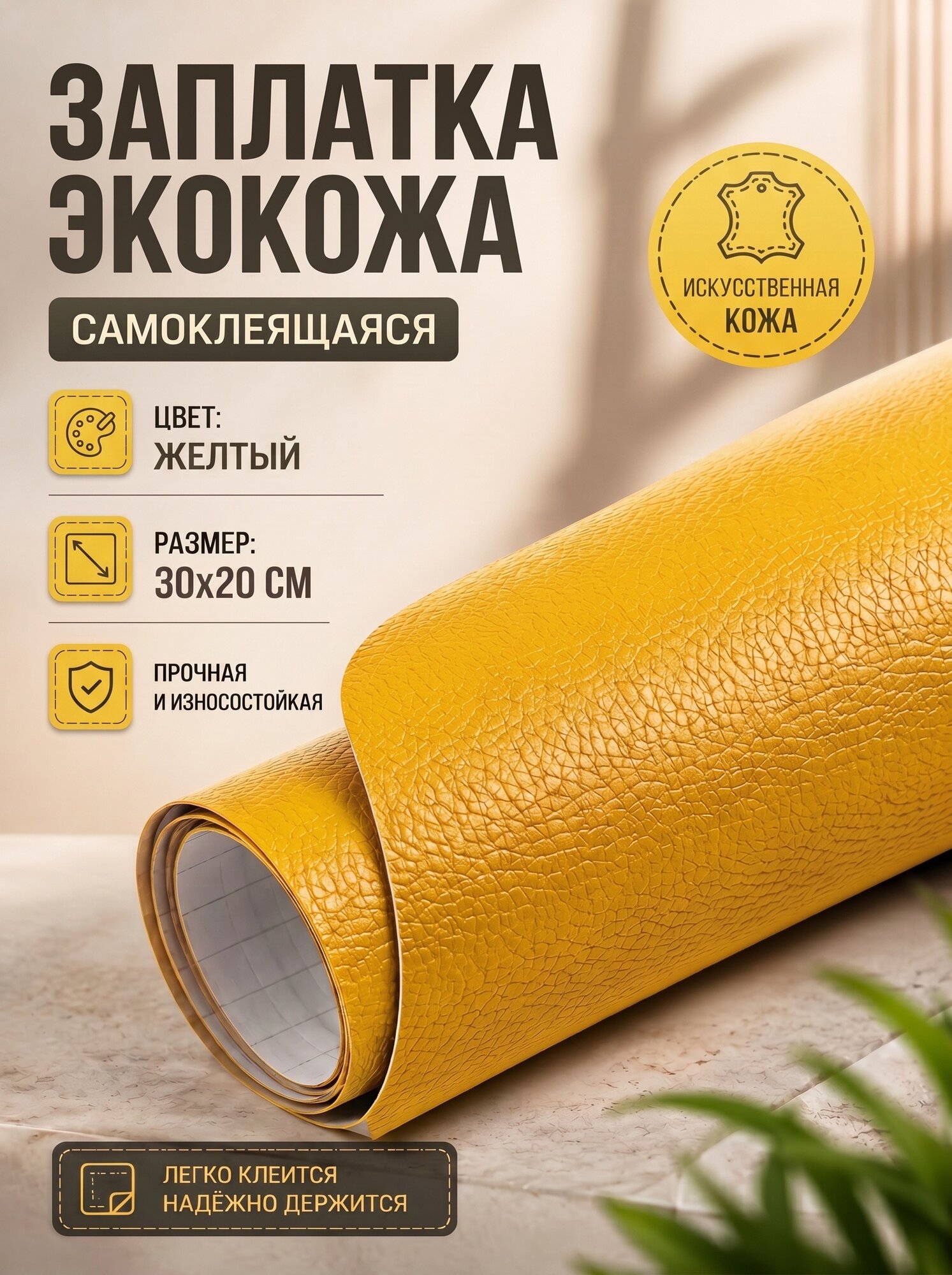 Заплатка из экокожи, аппликация, желтый