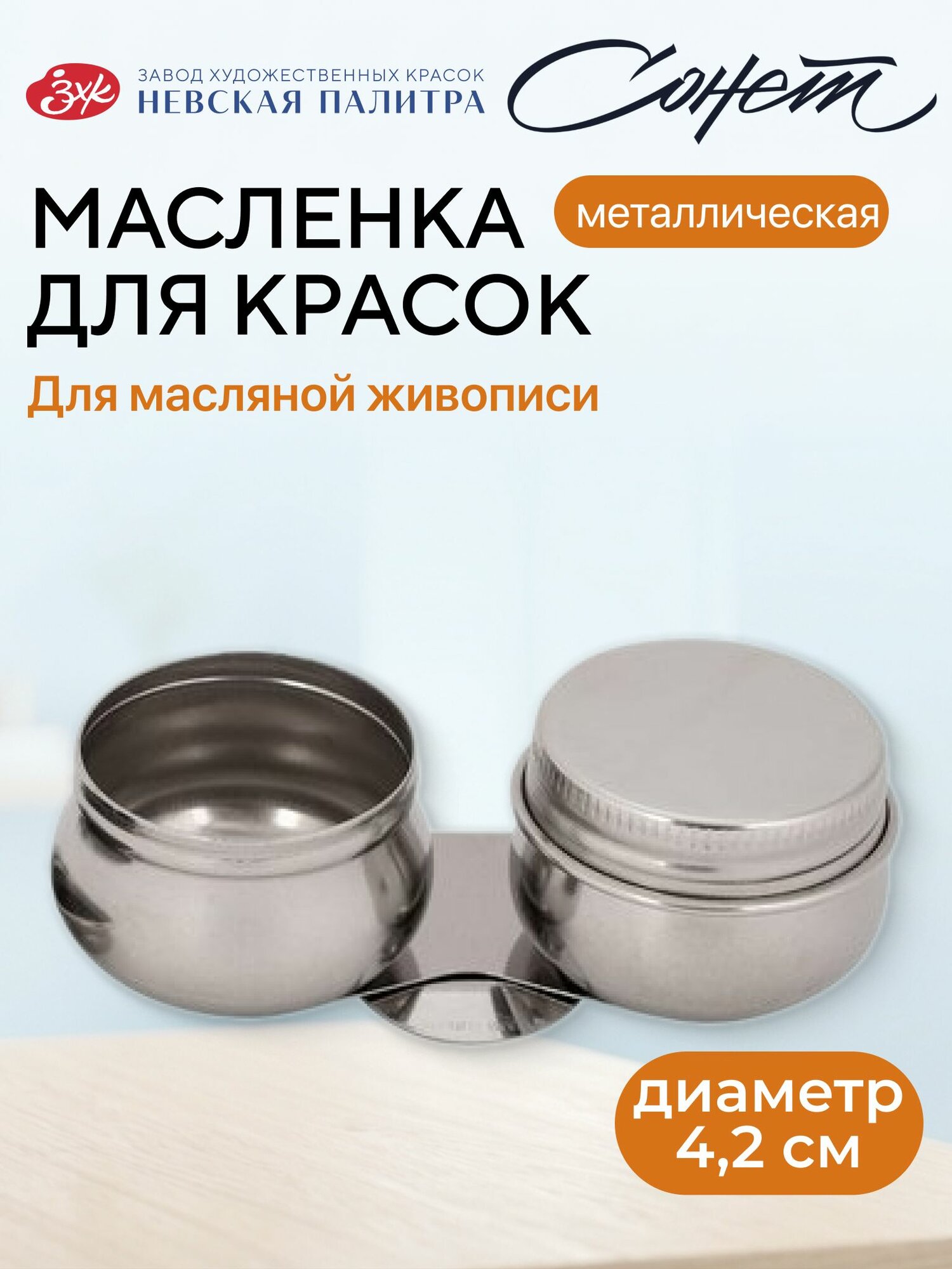 Масленка для красок металлическая Сонет диаметр 4,2 см