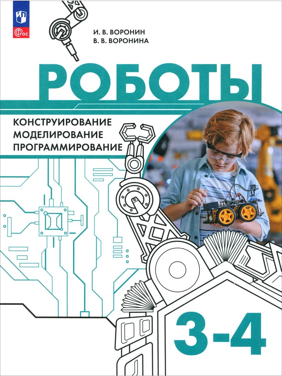 Роботы. Конструирование, моделирование