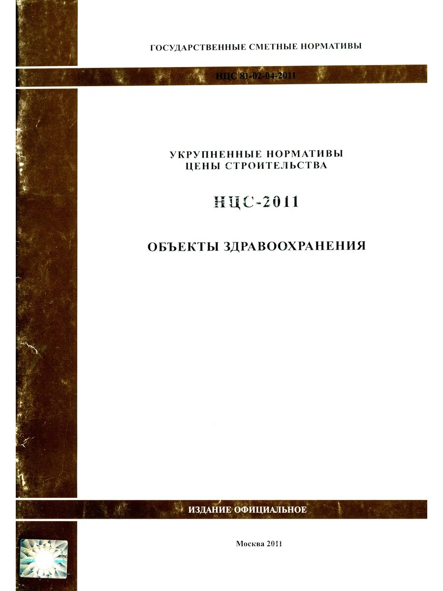Государственные сметные нормативы. НЦС 81-02-04-2011. Объект