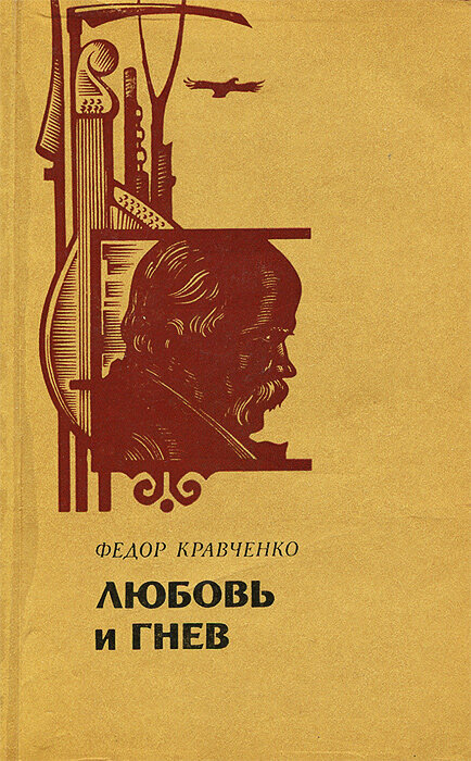 Любовь и гнев. Повесть о Тарасе Шевченко