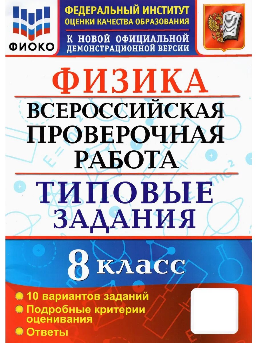 ВПР фиоко. Физика. 8 класс. 10 вариантов. Типовые задания