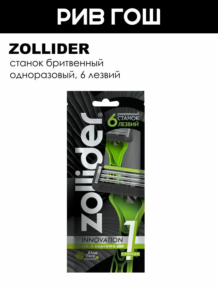 ZOLLIDER Станок бритвенный Force 6 Supreme одноразовый, 6 лезвий