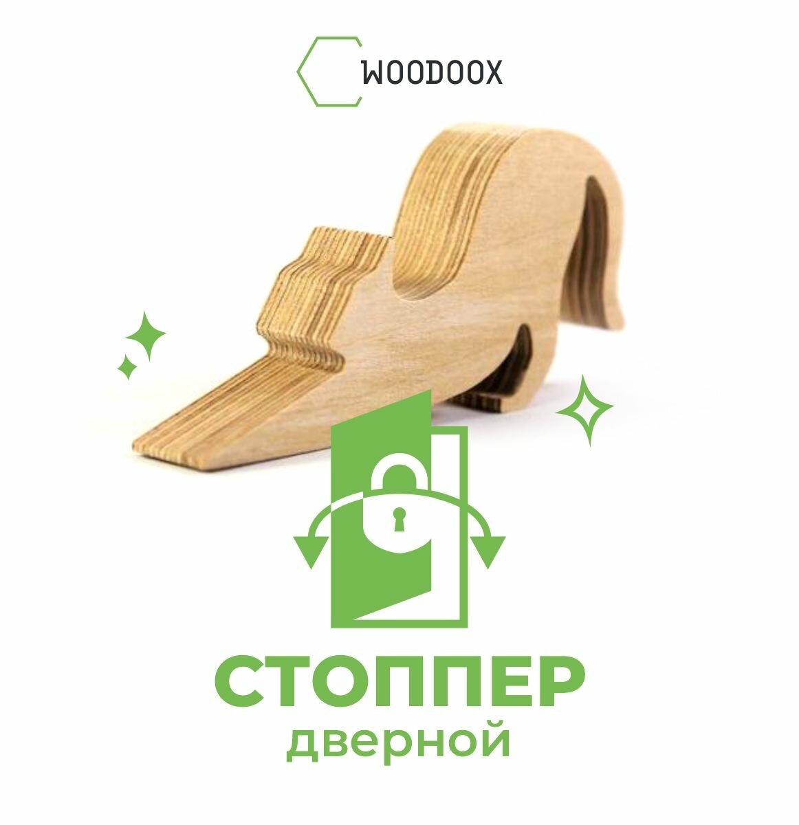 Стоппер для двери напольный / деревянный / держатель ограничитель интерьерный, дверной упор "Ленивая кошка", WOODOOX, 1 шт.