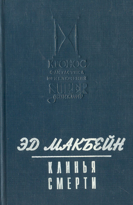 Клинья смерти — фото 1