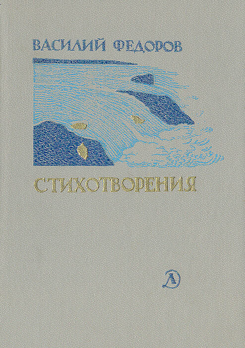 Василий Федоров. Стихотворения