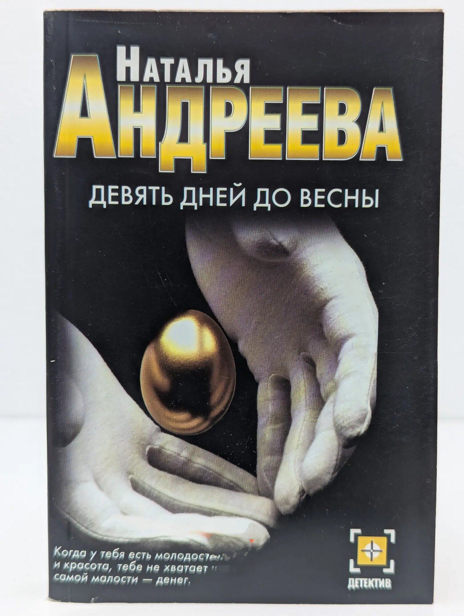 Девять дней до весны Андреева Наталья Вячеславовна 2005