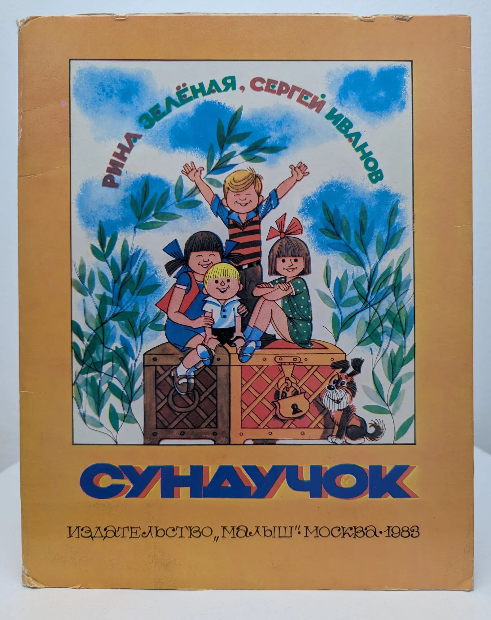Сундучок Зеленая Рина Васильевна, Иванов Сергей Анатольевич 1983