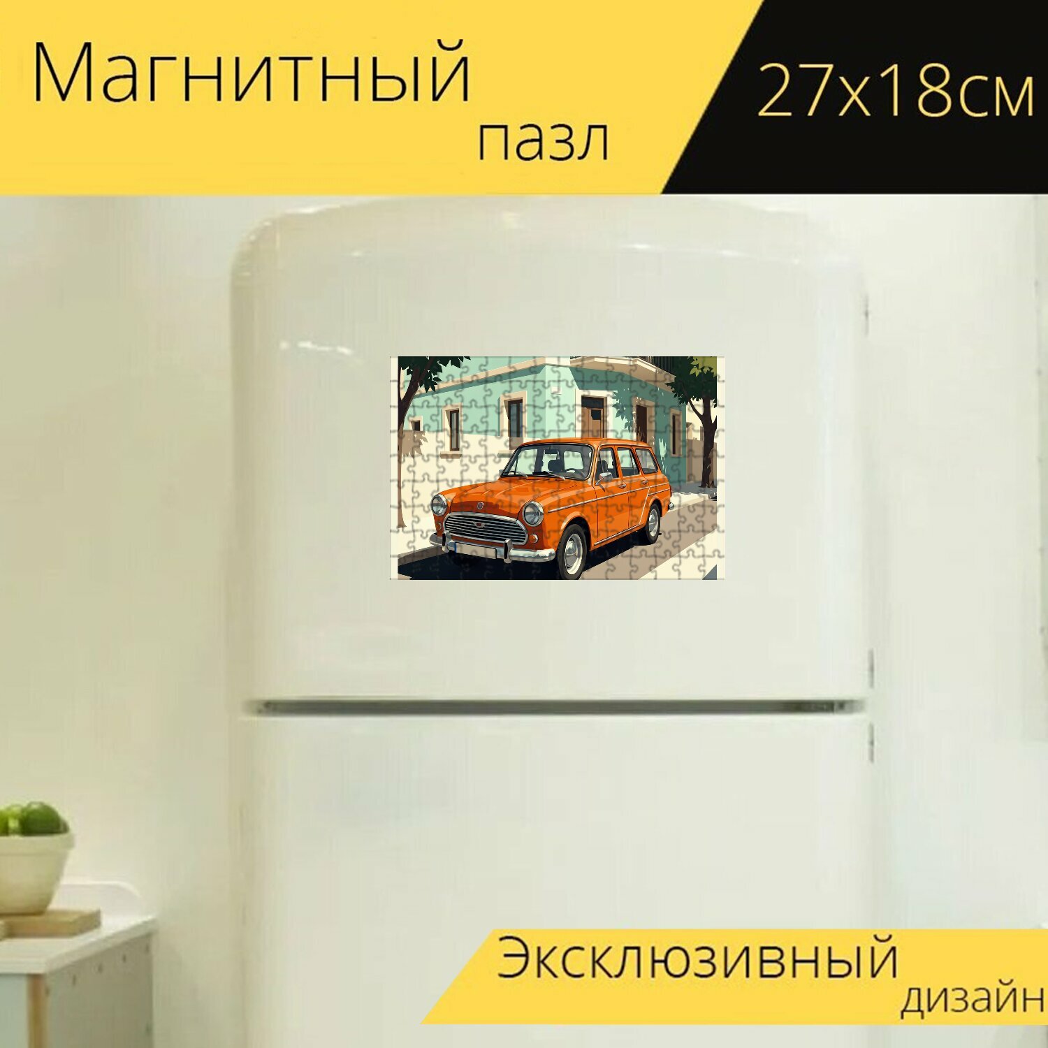 Магнитный пазл "Старинная машина у виллы. Яркое иллюстративное изображение классического оранжевого авто на тихой улице рядом с бирюзовым зданием." на холодильник 27 x 18 см.