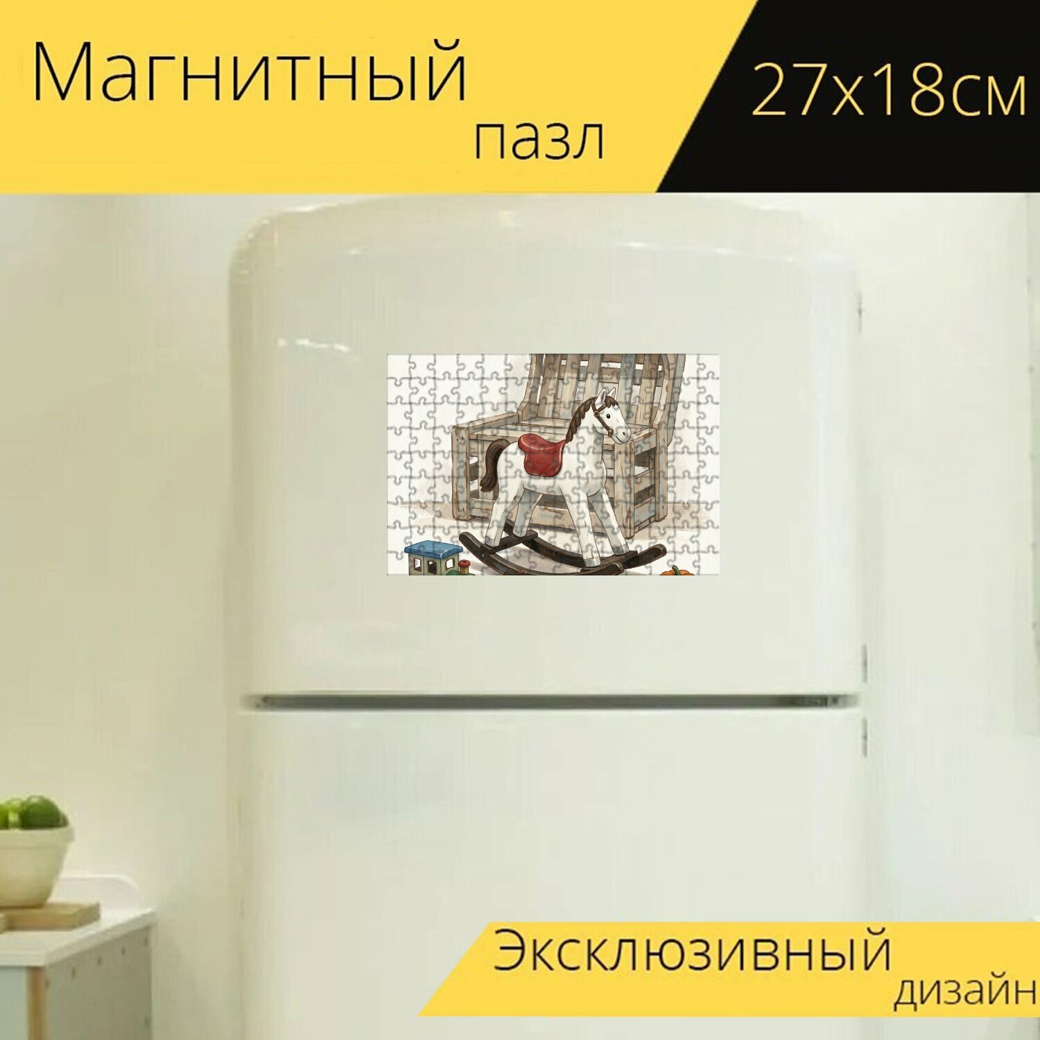 Магнитный пазл "Игрушечный скакун в уютной комнате. Акварельная композиция в мягких бежевых тонах: белая фигурка на дугообразных полозьях, винтажное." на холодильник 27 x 18 см.