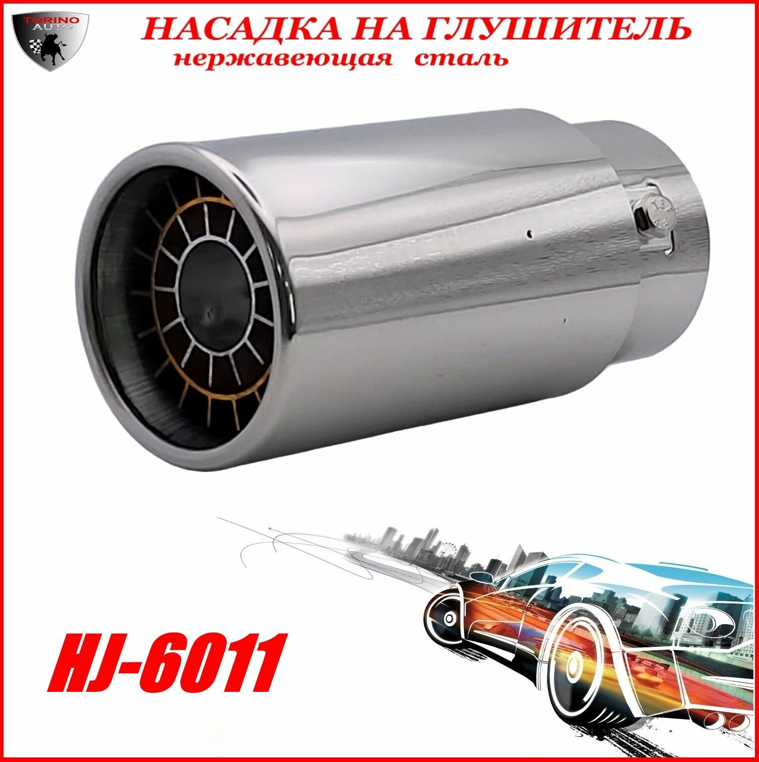 Насадка на глушитель автомобиля из нержавеющей стали декоративная HJ-6011