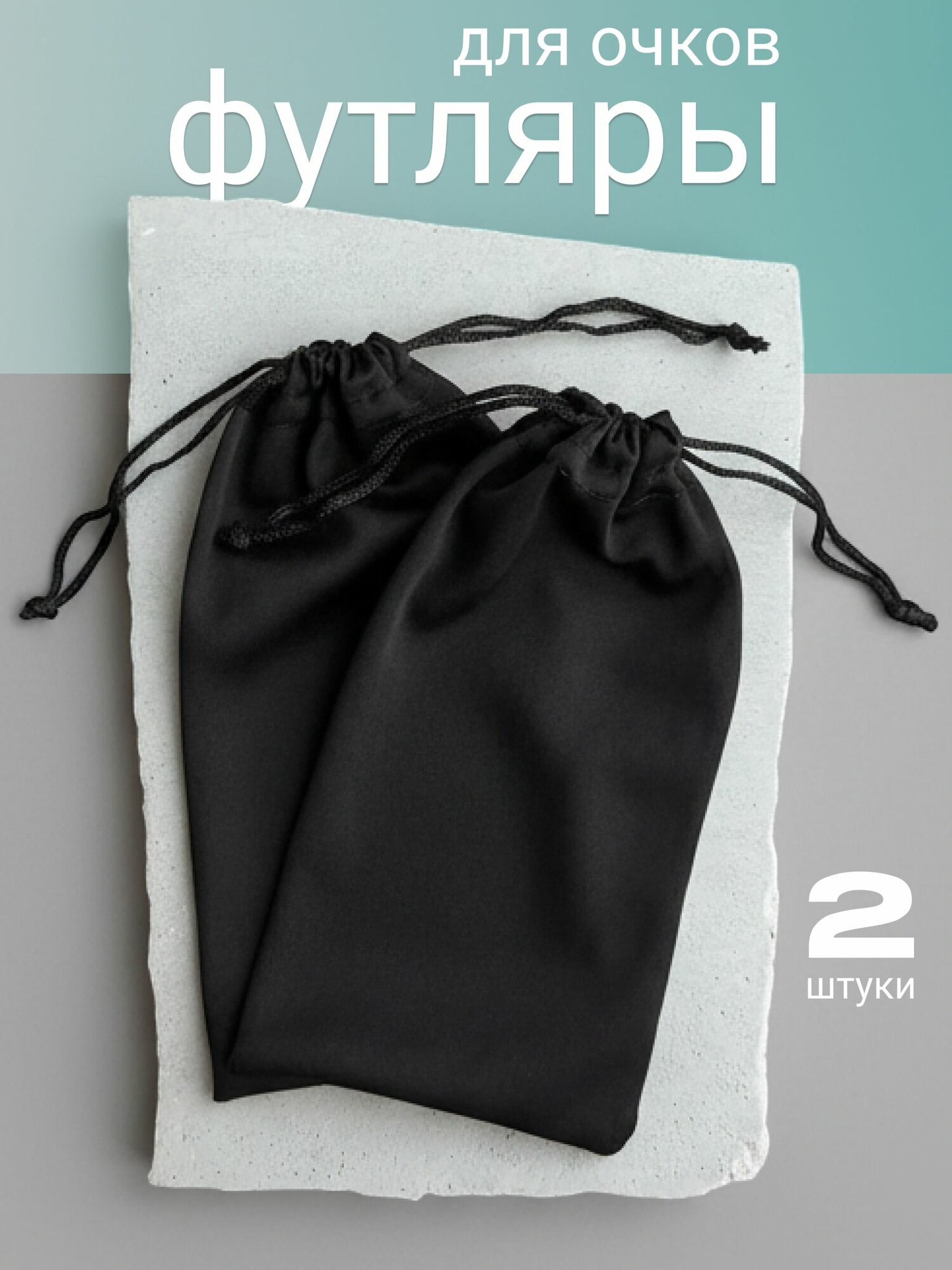Мягкий мешочек с завязкой чехол для очков 2 шт